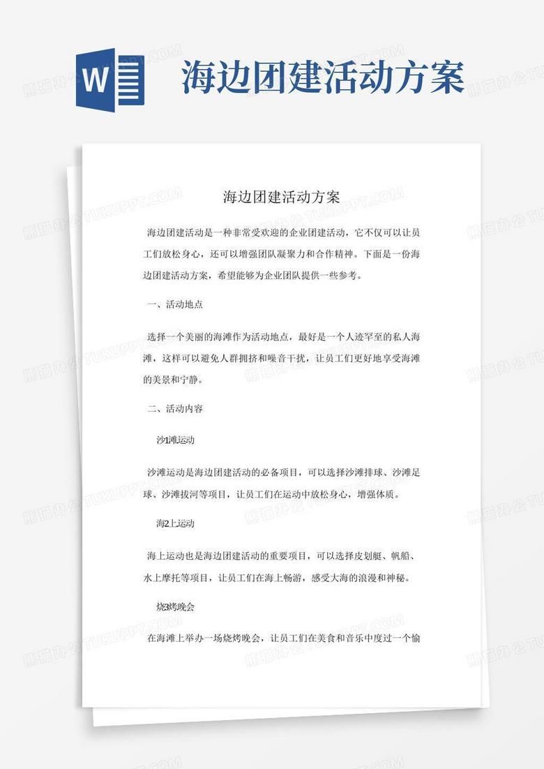 海边团建活动方案Word模板下载 编号lvneejok 熊猫办公