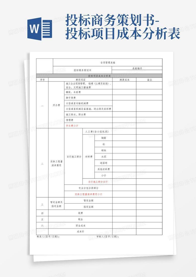 投标商务策划书 投标项目成本分析表Word模板下载 编号lmvmmypy 熊猫办公