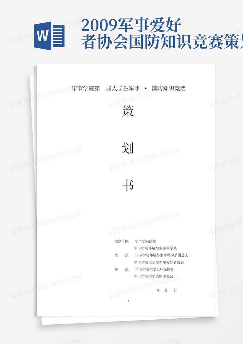 2009军事爱好者协会国防知识竞赛策划书Word模板下载 编号lnboorer 熊猫办公