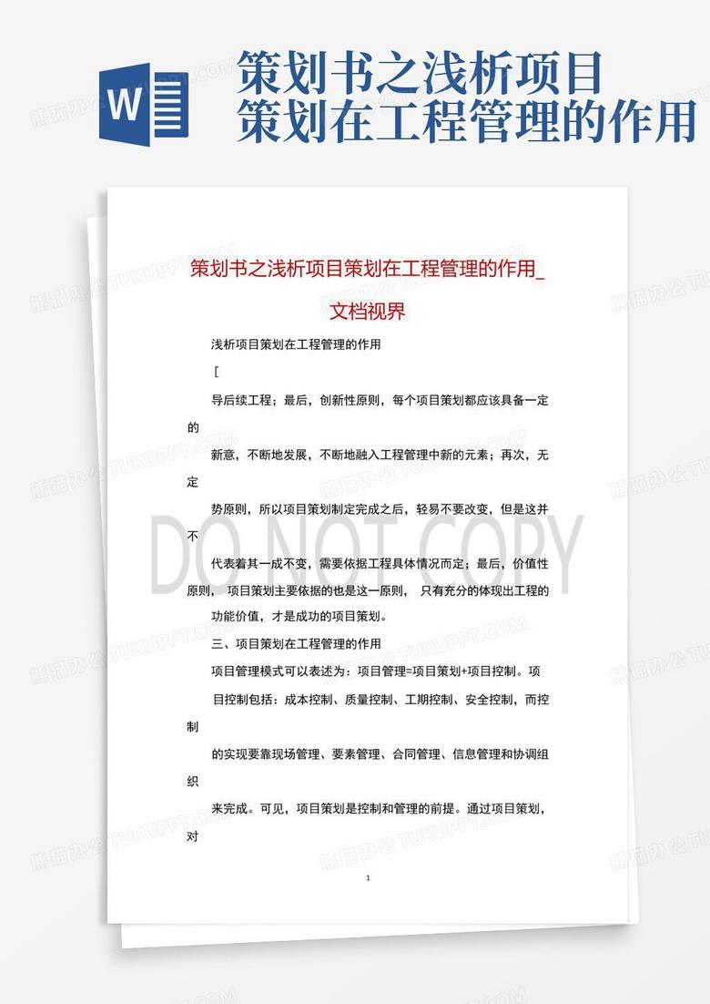 策划书之浅析项目策划在工程管理的作用Word模板下载 编号lxpwwnae 熊猫办公