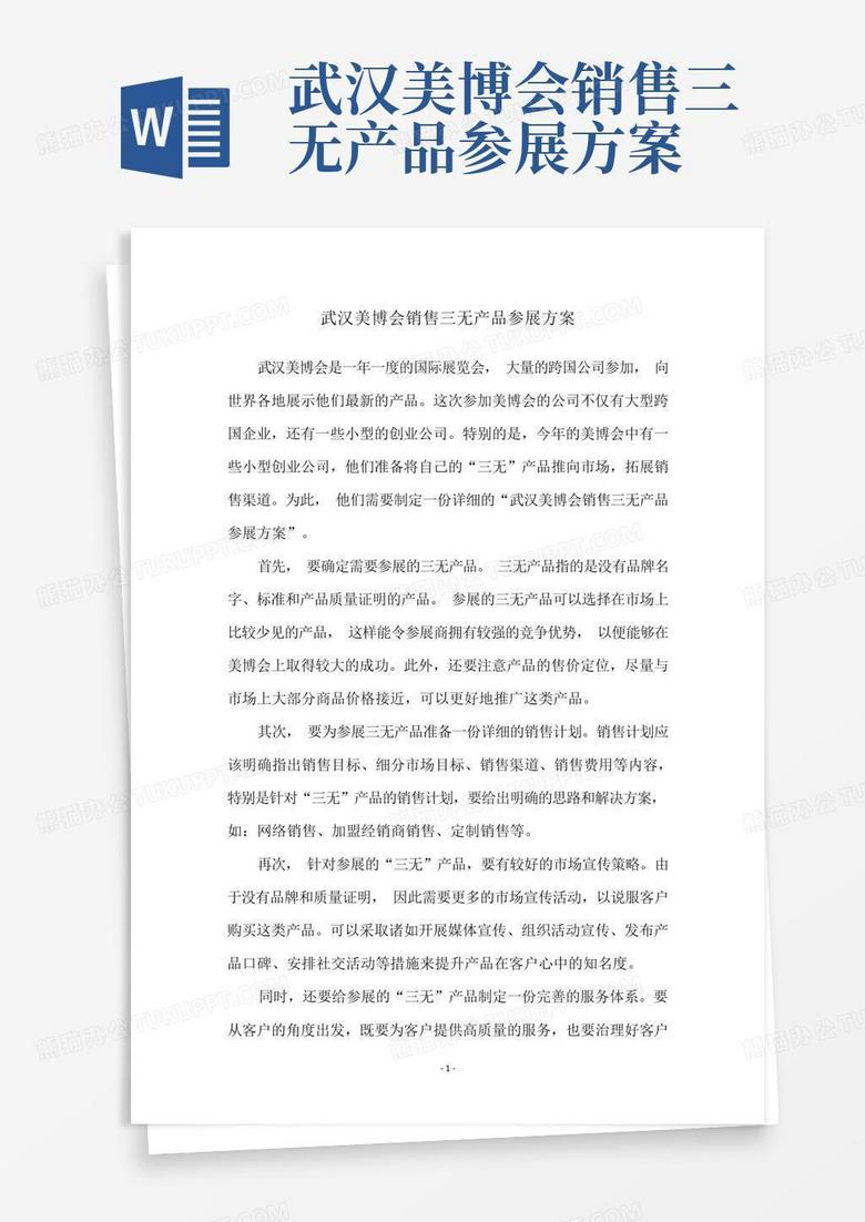武汉美博会销售三无产品参展方案Word模板下载 编号lzajjbkp 熊猫办公
