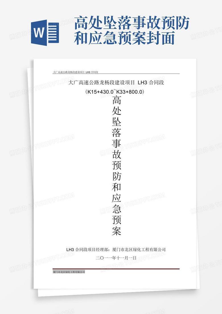 高处坠落事故预防和应急预案封面Word模板下载 编号lenjrdxg 熊猫办公