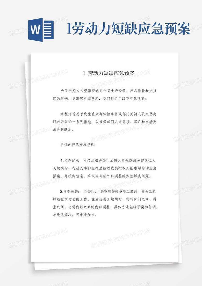 l劳动力短缺应急预案Word模板下载 编号laezwprd 熊猫办公