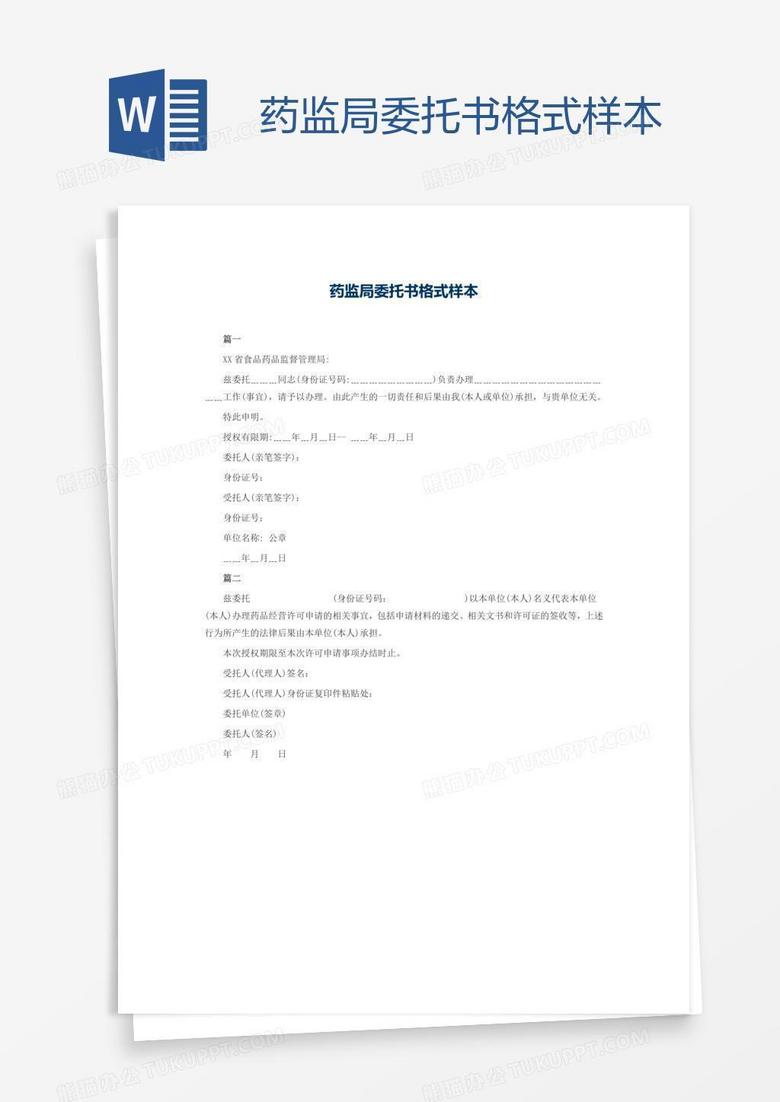 药监局委托书格式样本Word模板下载 编号kbwwmvnz 熊猫办公