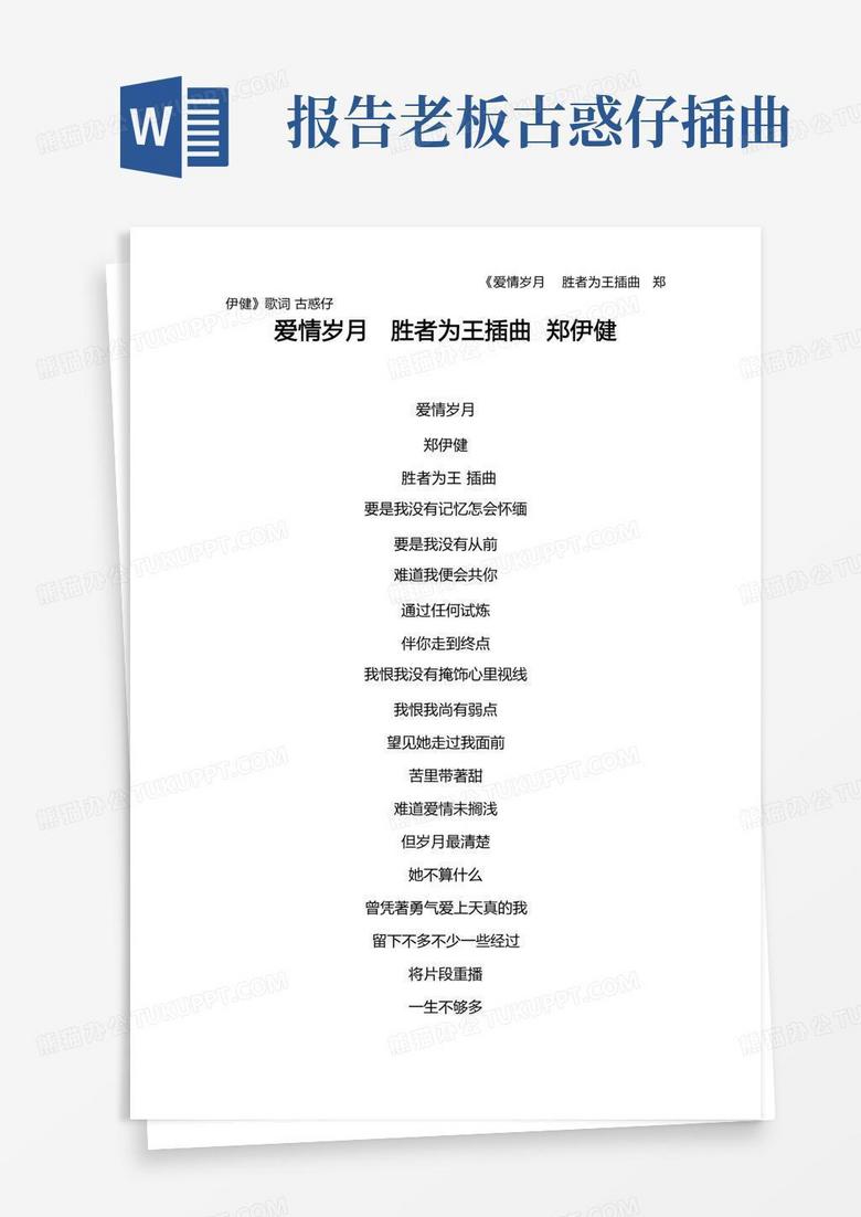 爱情岁月 胜者为王插曲 郑伊健歌词古惑仔Word模板下载 编号qpgdemrx 熊猫办公