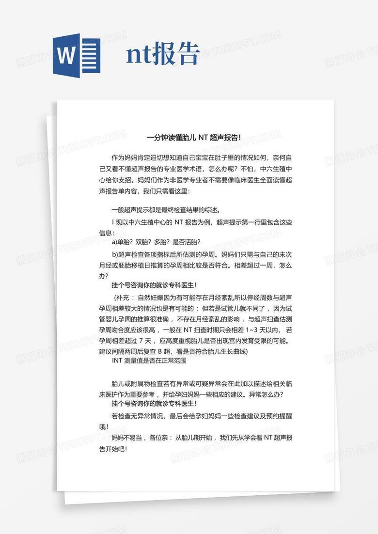 一分钟读懂胎儿nt超声报告 Word模板下载 编号qrrkgazm 熊猫办公