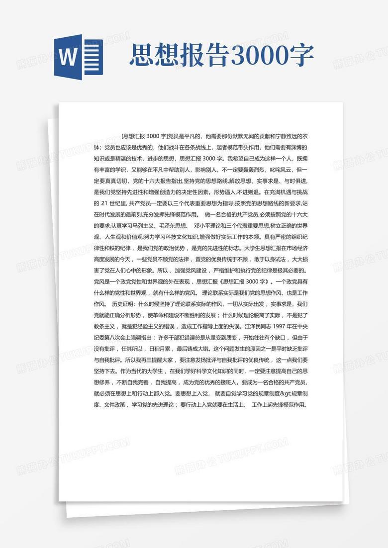 思想汇报3000字Word模板下载 编号lkbnydjn 熊猫办公