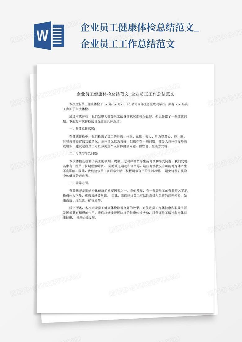 企业员工健康体检总结范文 企业员工工作总结范文Word模板下载 编号lbanpgjm 熊猫办公