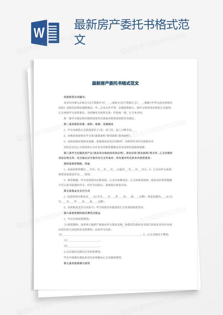 最新房产委托书格式范文Word模板下载 熊猫办公