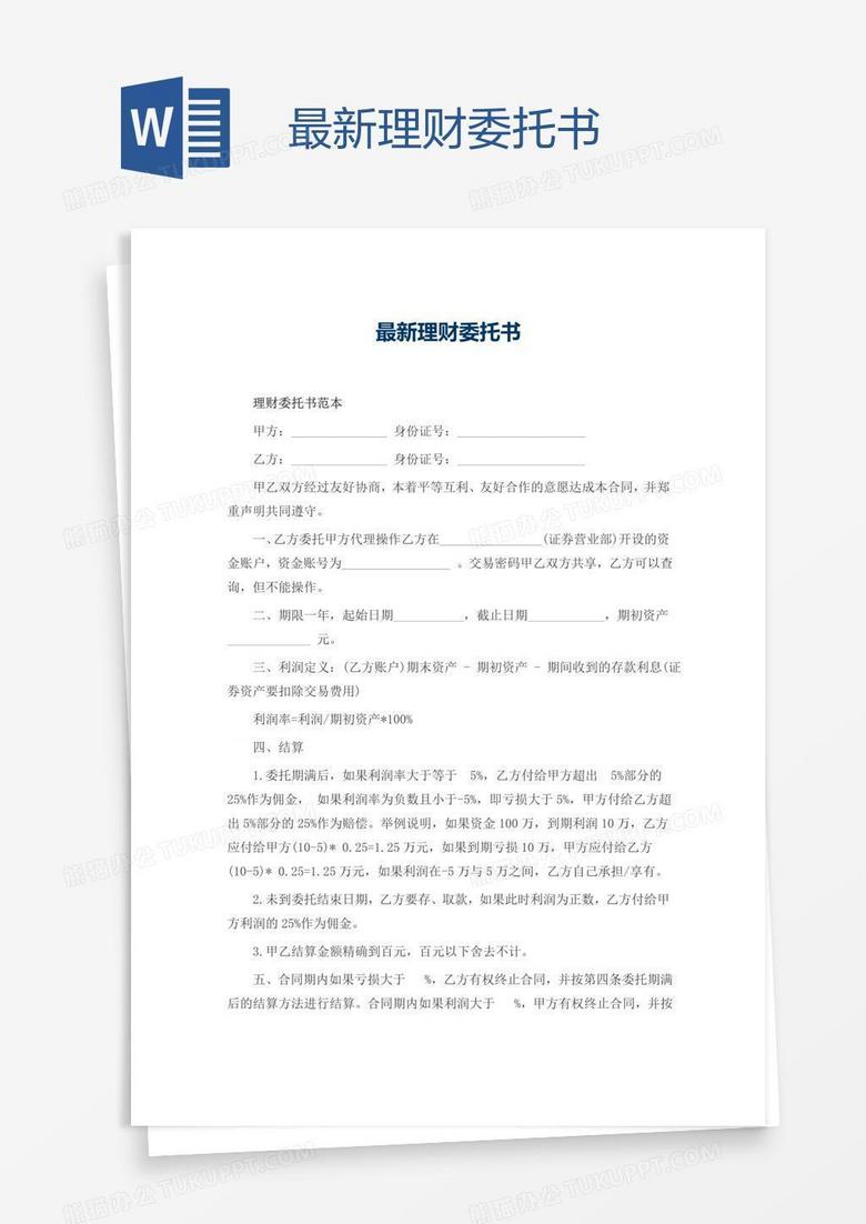 最新理财委托书Word模板下载 编号mvaazxzn 熊猫办公