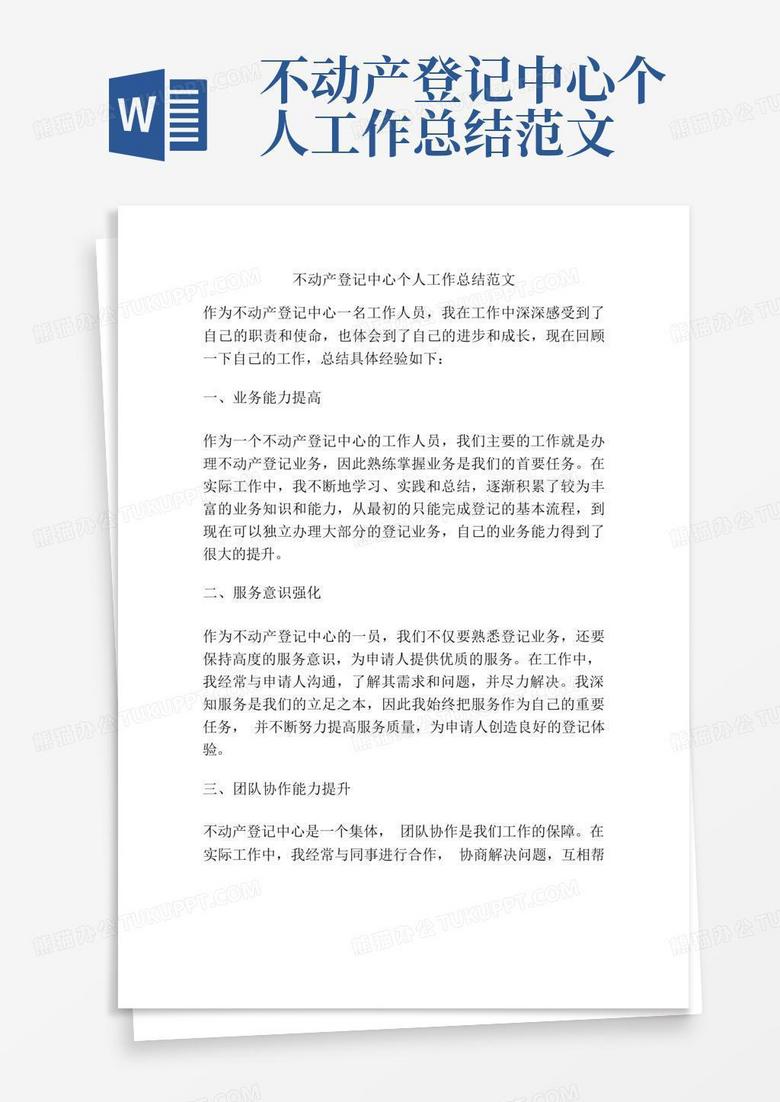 不动产登记中心个人工作总结范文Word模板下载 编号ldekrvdp 熊猫办公