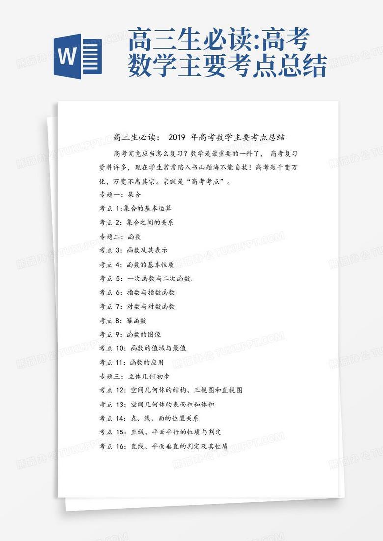 高三生必读 高考数学主要考点总结Word模板下载 编号qdekrvnk 熊猫办公