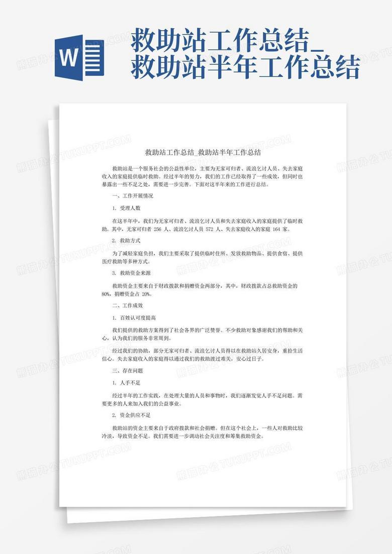 救助站工作总结 救助站半年工作总结Word模板下载 编号qaezkjdm 熊猫办公