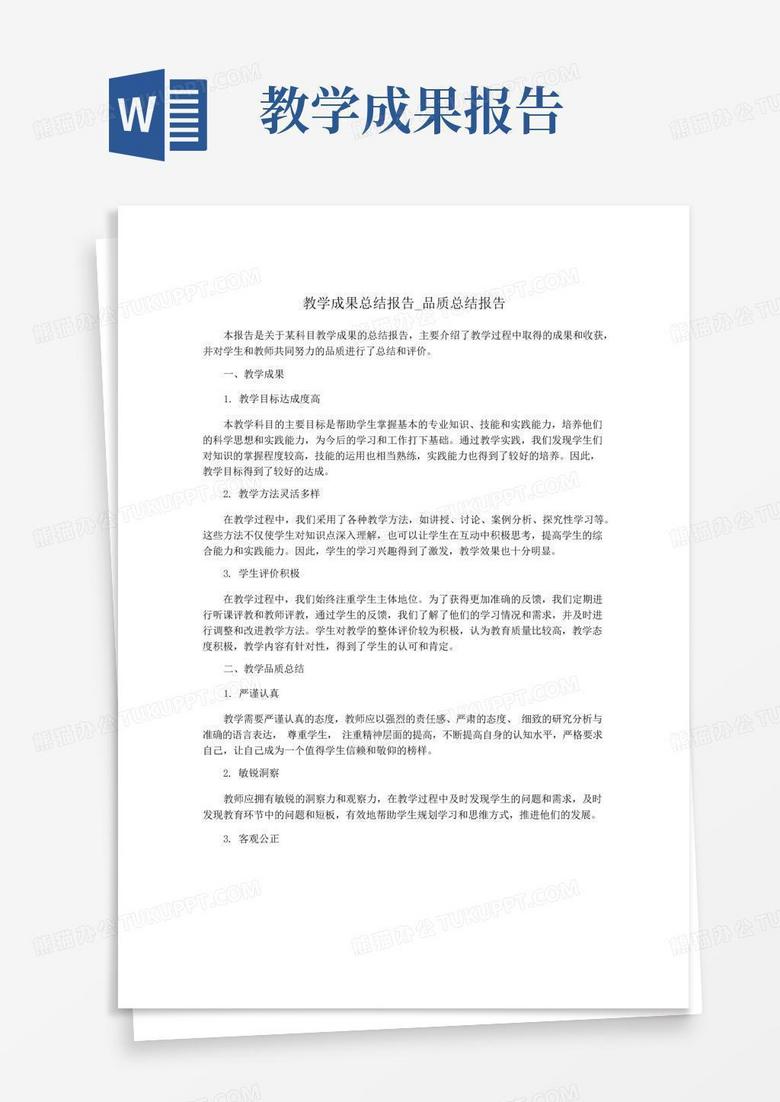 教学成果总结报告 品质总结报告Word模板下载 编号qkbnjgxk 熊猫办公