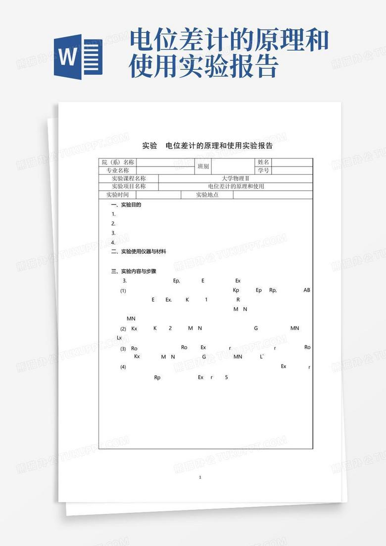 实验7 电位差计的原理和使用Word模板下载 编号ljpbnzzk 熊猫办公