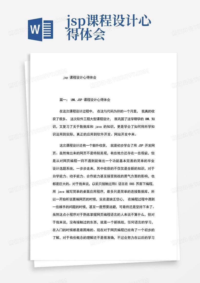 jsp课程设计心得体会Word模板下载 编号qxpwzxwe 熊猫办公