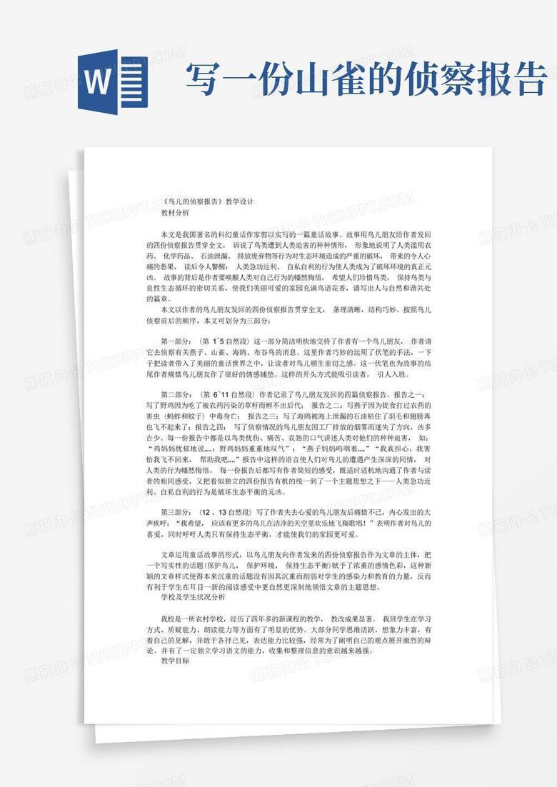 鸟儿的侦察报告Word模板下载 编号qxpwzzbo 熊猫办公