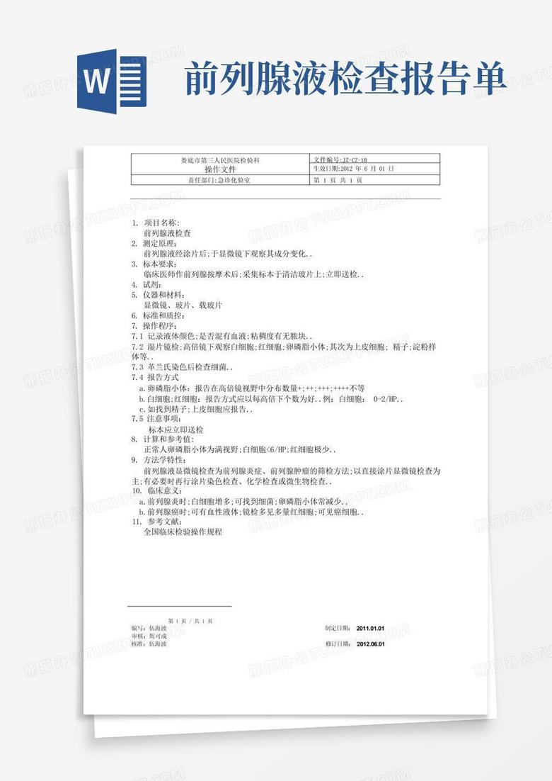前列腺液检查Word模板下载 编号ldekezvb 熊猫办公