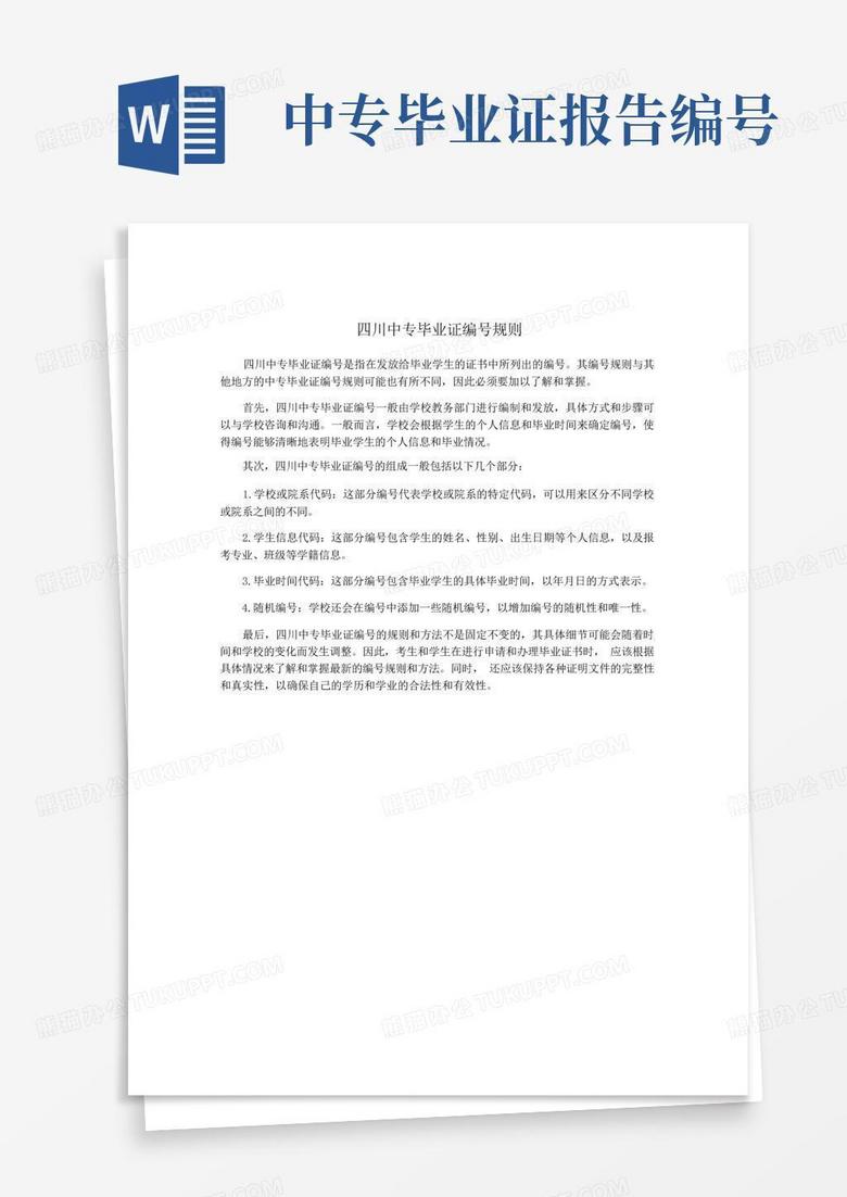 四川中专毕业证编号规则Word模板下载 编号lbanaozj 熊猫办公