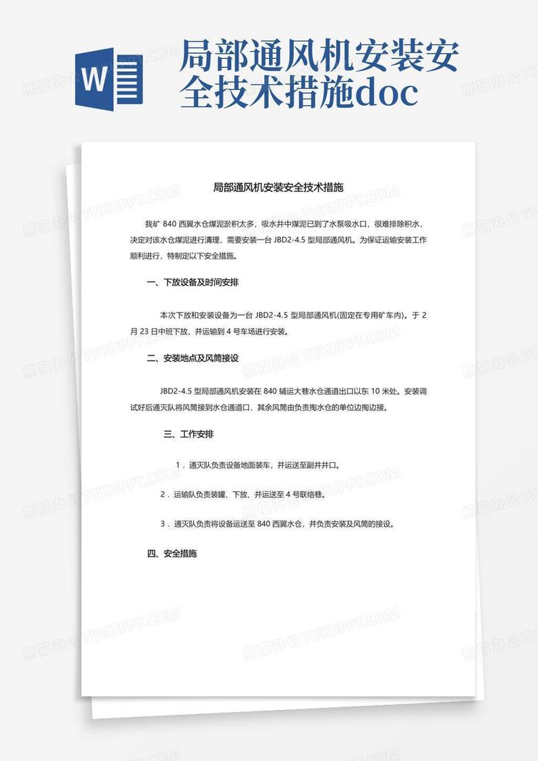 局部通风机安装安全技术措施 docxWord模板下载 编号lvnenaog 熊猫办公