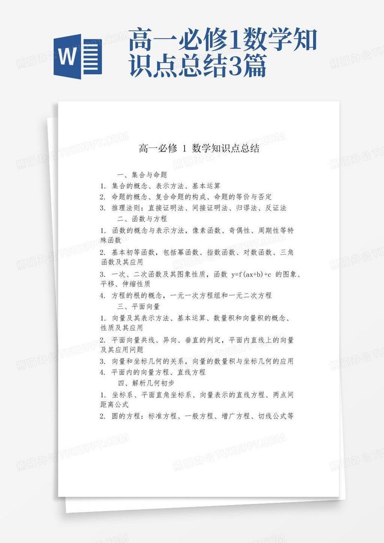 高一必修1数学知识点总结3篇Word模板下载 编号lrrkryey 熊猫办公