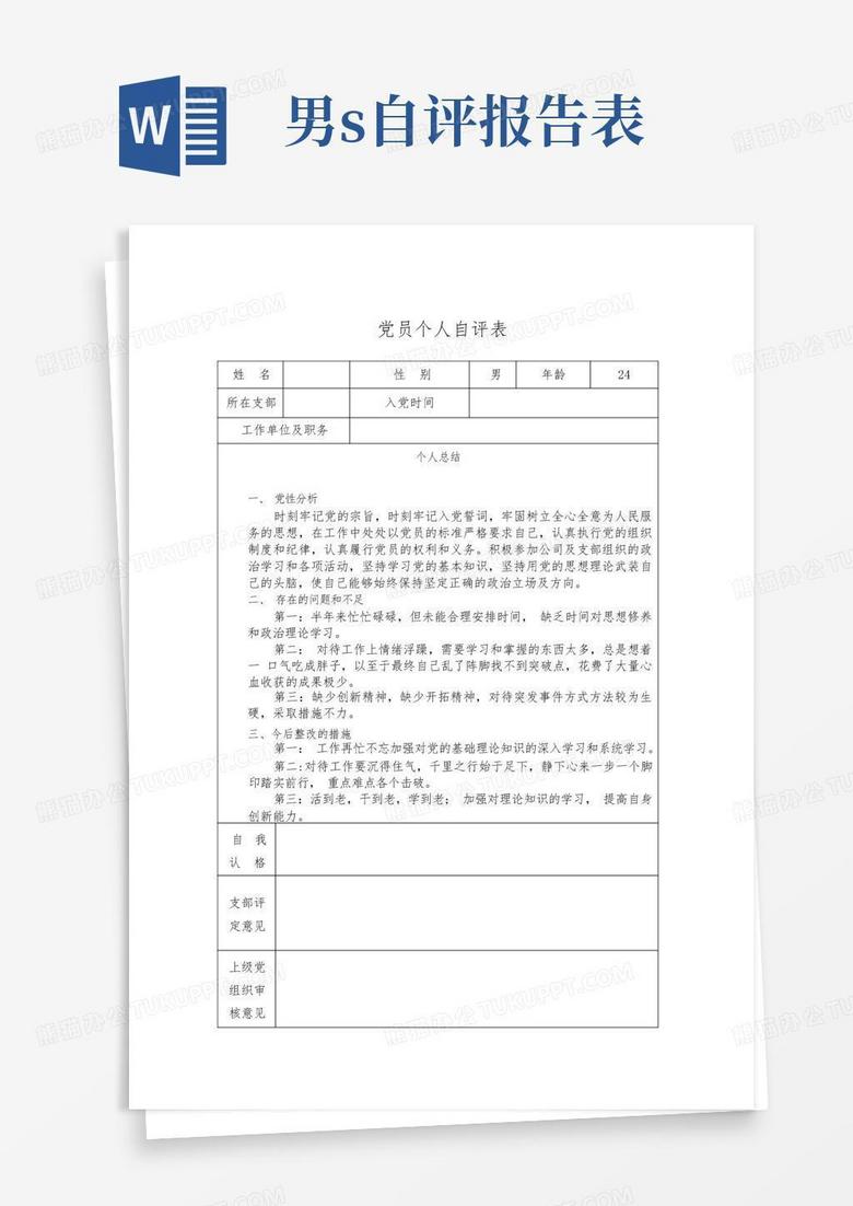 党员个人自评表Word模板下载 编号qenjnabw 熊猫办公