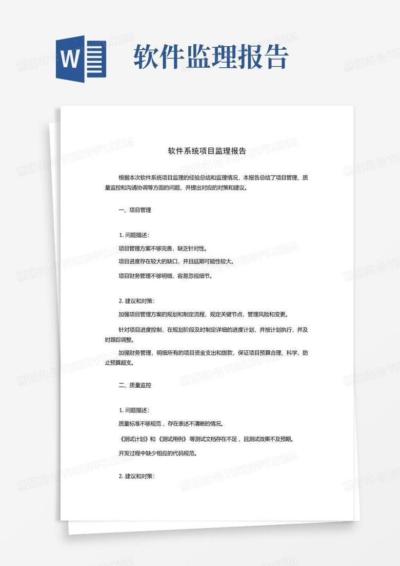 软件系统项目监理报告Word模板下载 编号lenjnapn 熊猫办公