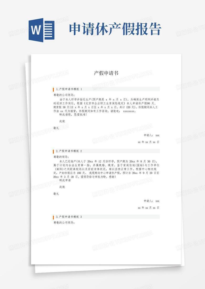 产假申请书Word模板下载 编号lwwnwgva 熊猫办公