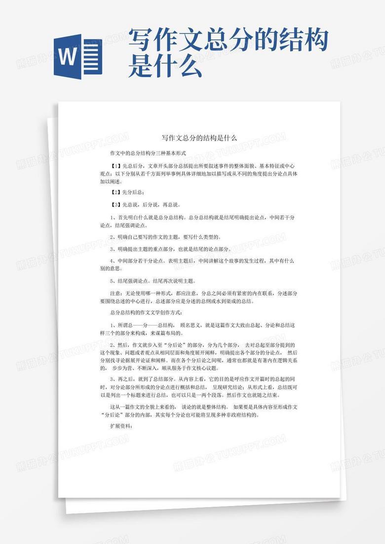 写作文总分的结构是什么Word模板下载 编号qyapavgm 熊猫办公