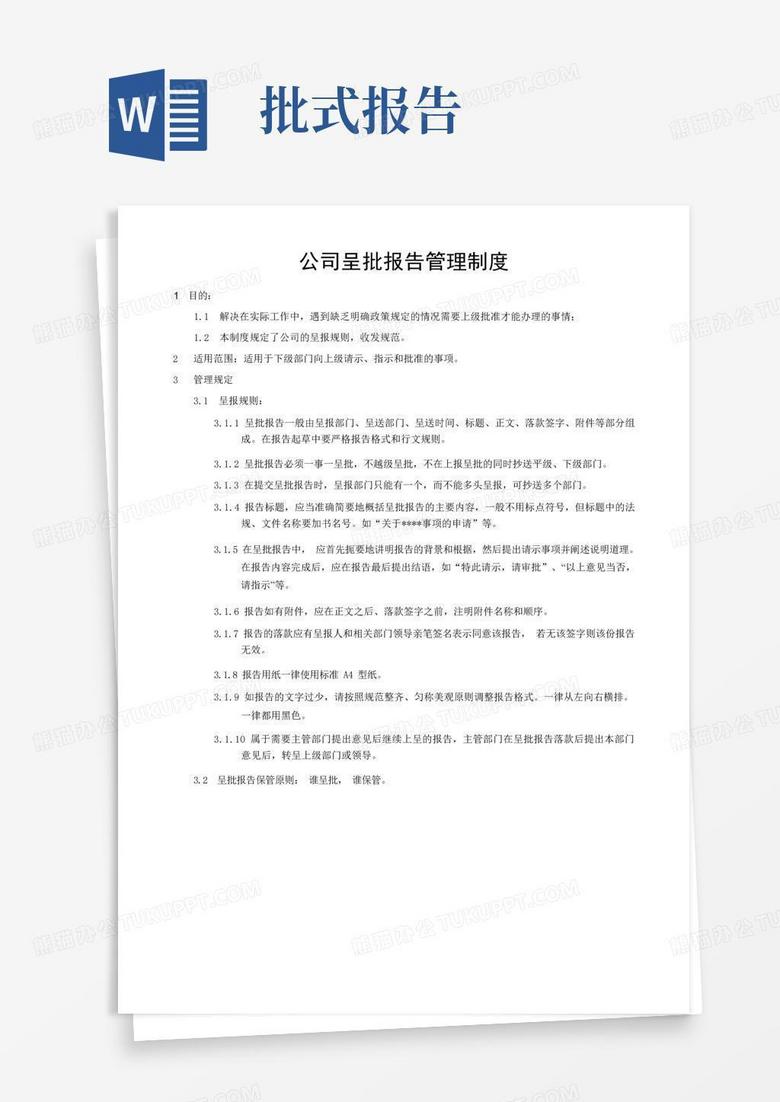 公司呈批报告管理制度Word模板下载 编号qmakgbow 熊猫办公