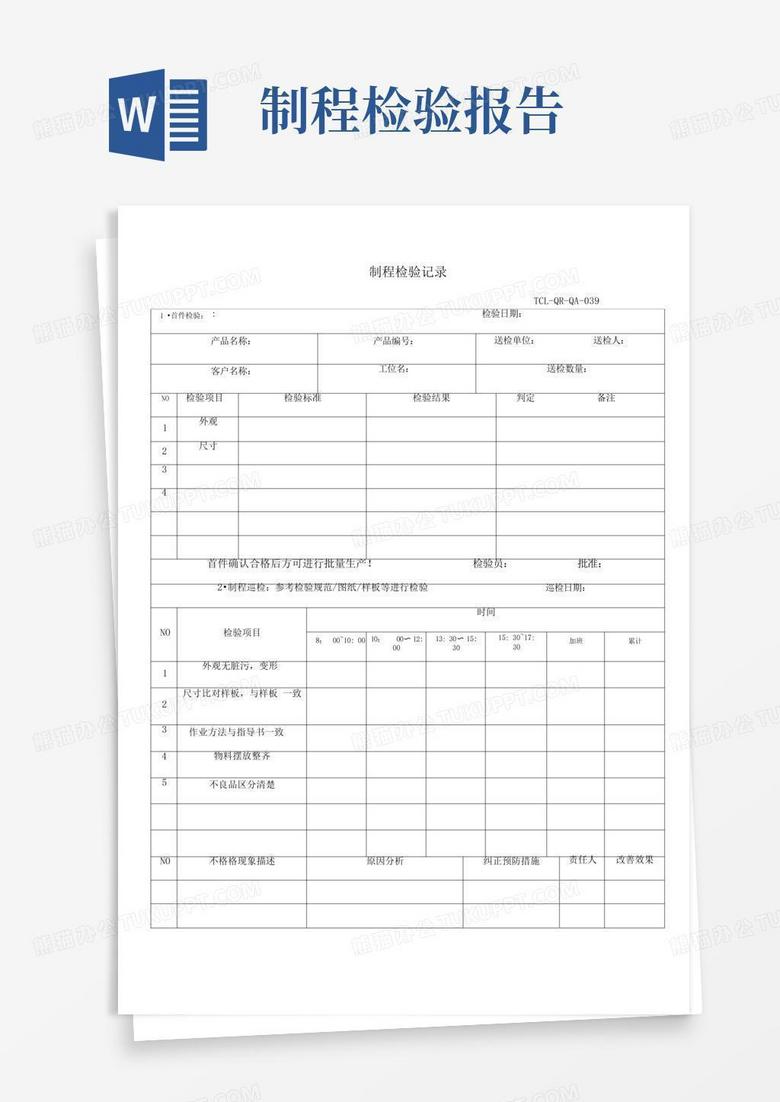 制程检验报告Word模板下载 编号lkwdrzbp 熊猫办公