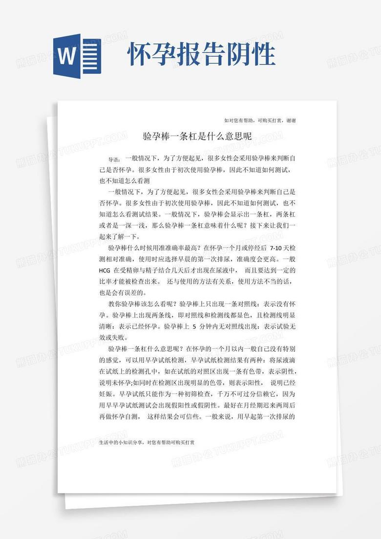 验孕棒一条杠是什么意思呢Word模板下载 编号qmakgzxz 熊猫办公