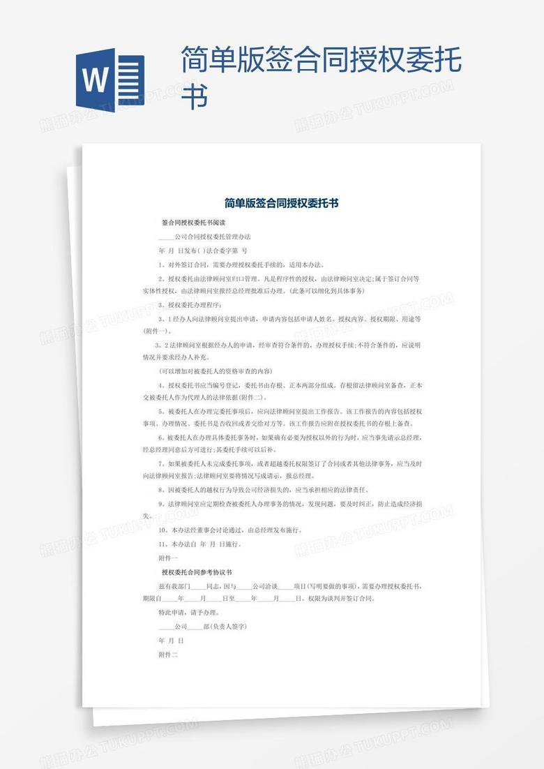 简单版签合同授权委托书Word模板下载 编号oakkbynd 熊猫办公