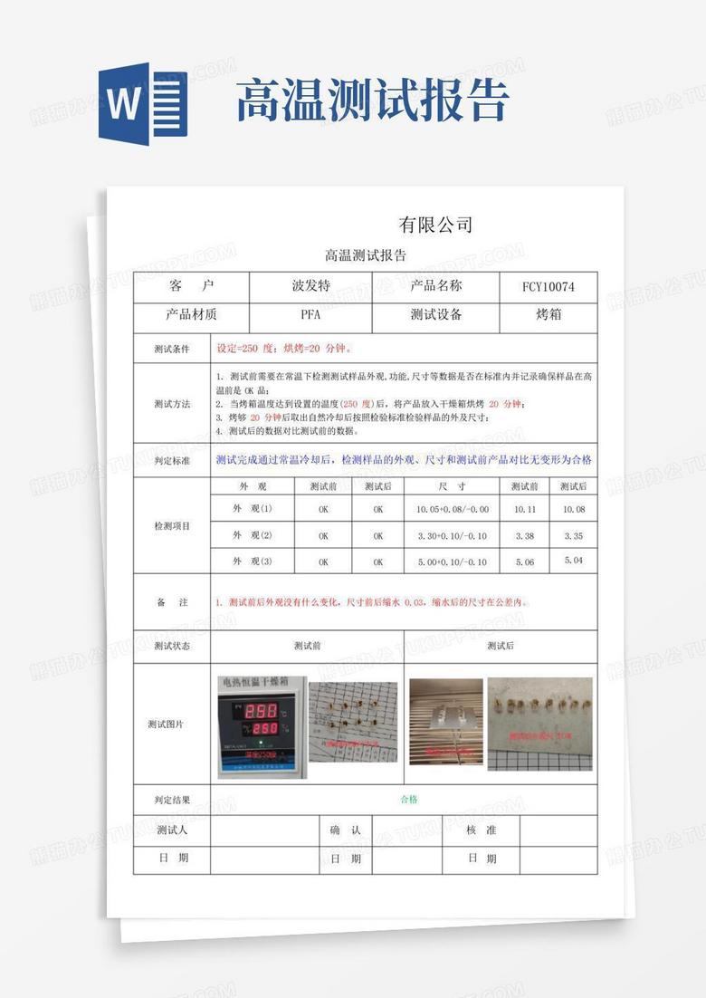 高温测试报告Word模板下载 编号qggjbree 熊猫办公