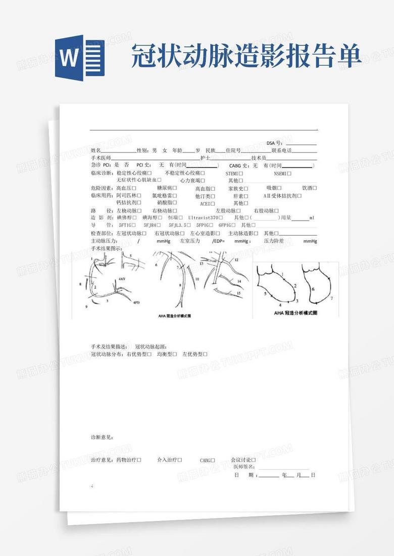 冠状动脉造影及报告Word模板下载 编号qggjbgxk 熊猫办公