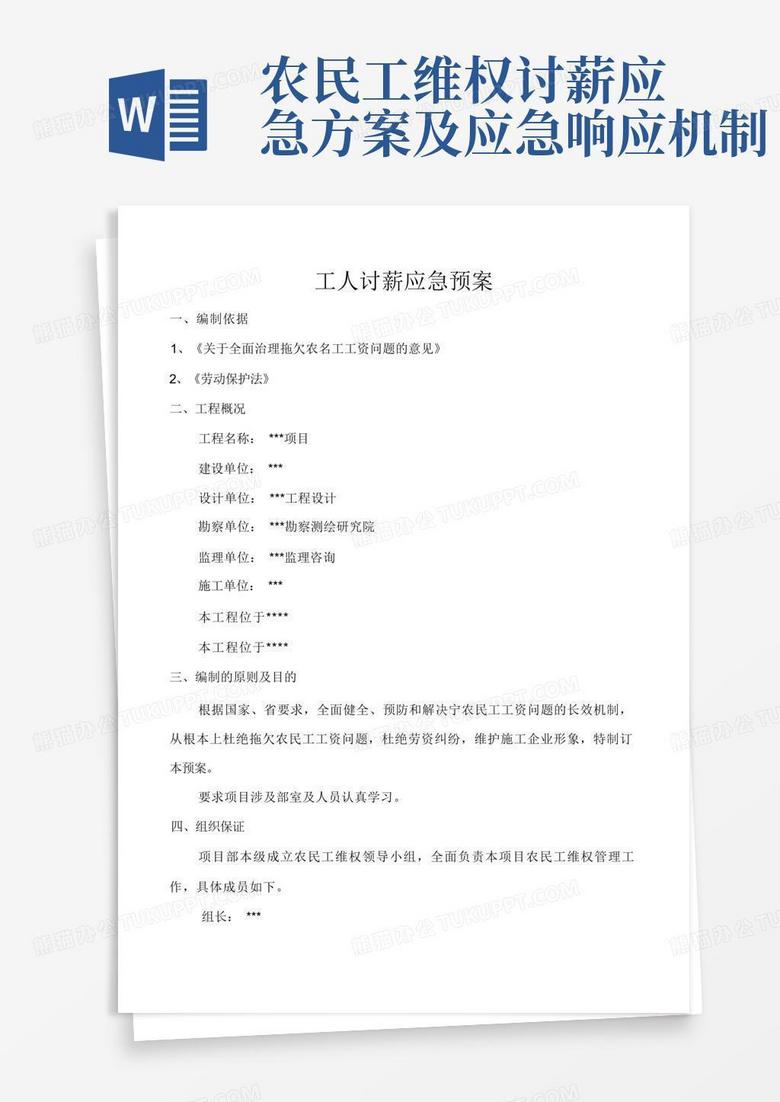 农民工维权讨薪应急方案及应急响应机制Word模板下载 编号ldpbonbg 熊猫办公