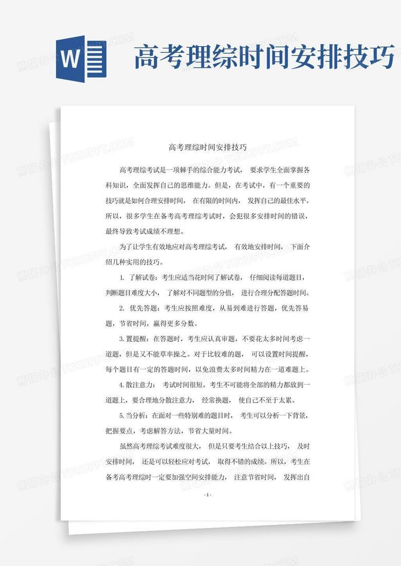 高考理综时间安排技巧Word模板下载 编号lkwdxkap 熊猫办公