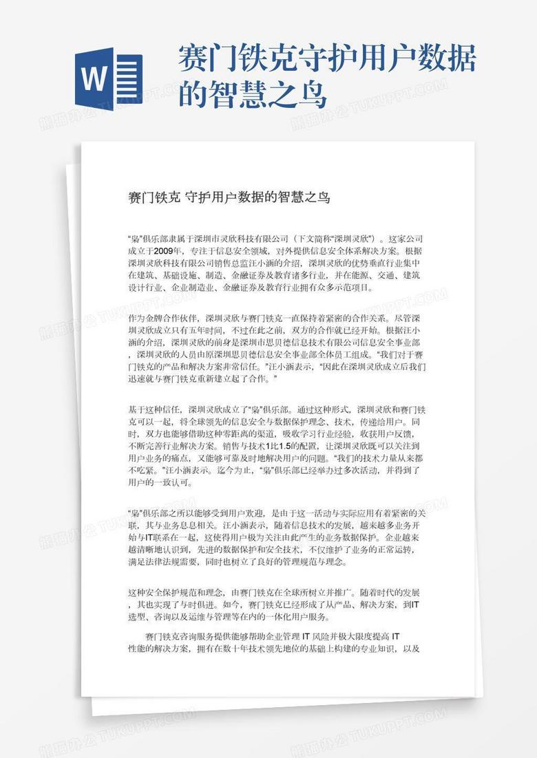 赛门铁克守护用户数据的智慧之鸟Word模板下载 编号grgyonpz 熊猫办公