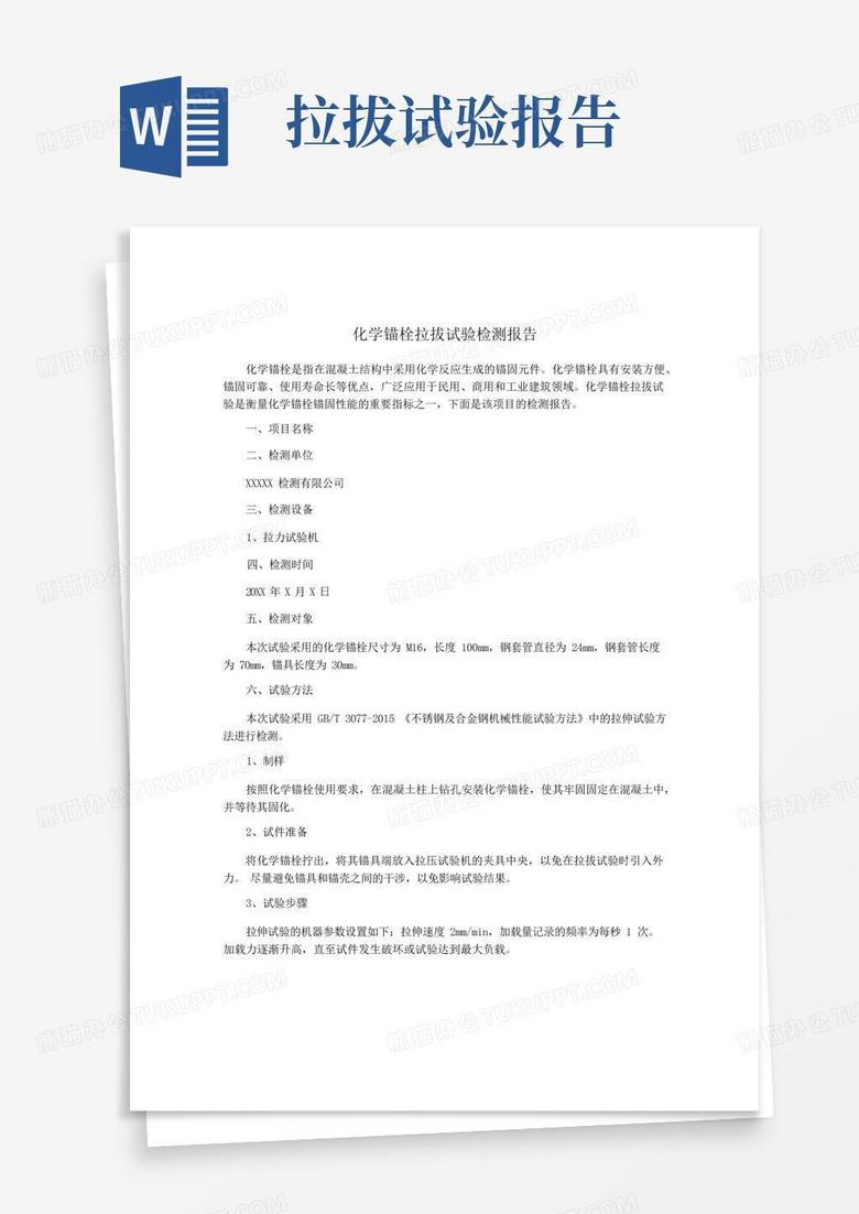 化学锚栓拉拔试验检测报告Word模板下载 编号lxpwppmz 熊猫办公