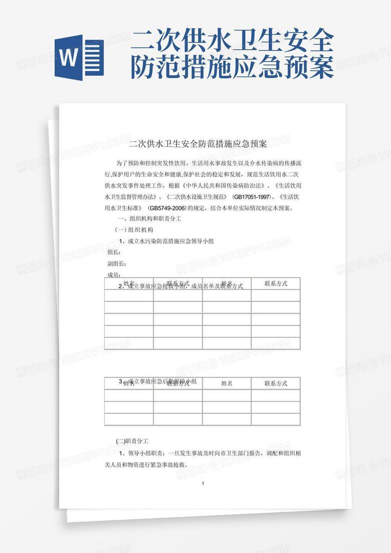 二次供水卫生安全防范措施应急预案Word模板下载 编号qrrkrrak 熊猫办公