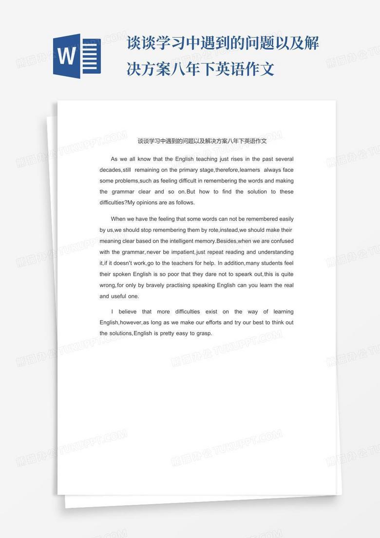 谈谈学习中遇到的问题以及解决方案八年下英语作文Word模板下载 编号lrrkrjng 熊猫办公