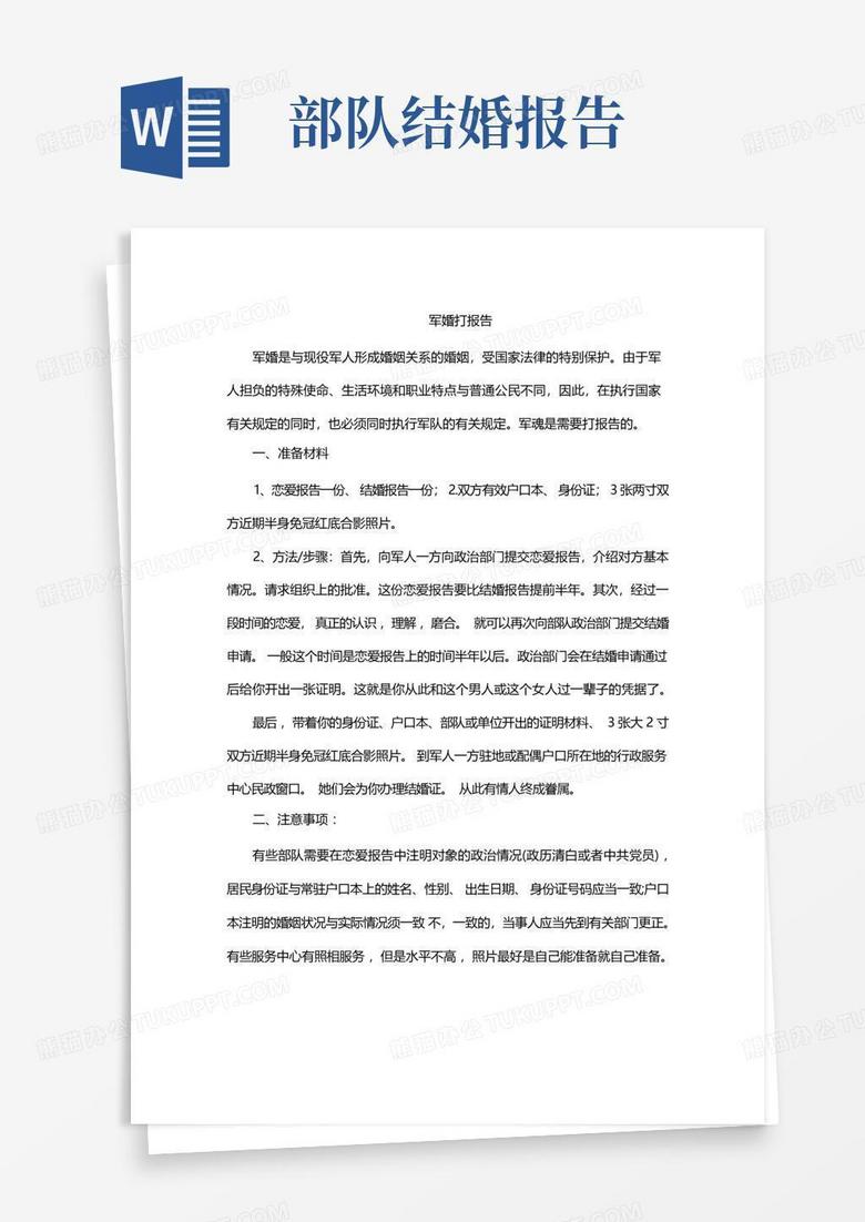 军婚打报告Word模板下载 编号lwwnmvzg 熊猫办公