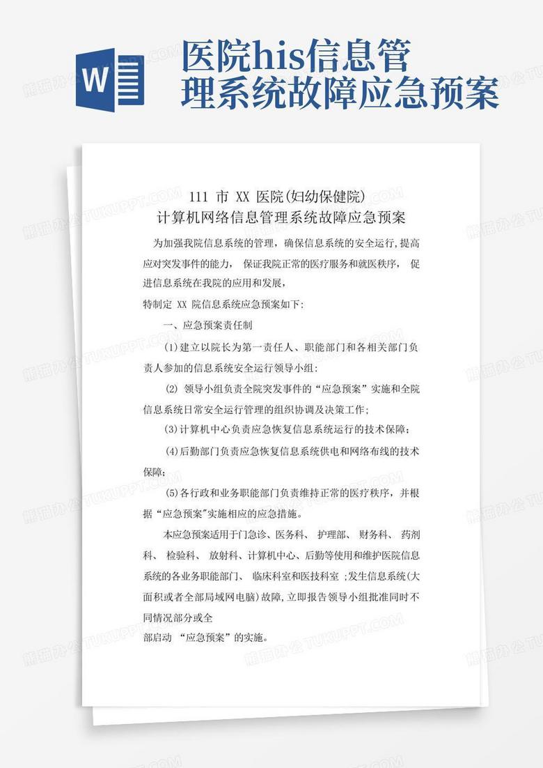 医院his信息管理系统故障应急预案Word模板下载 编号lvnejkma 熊猫办公