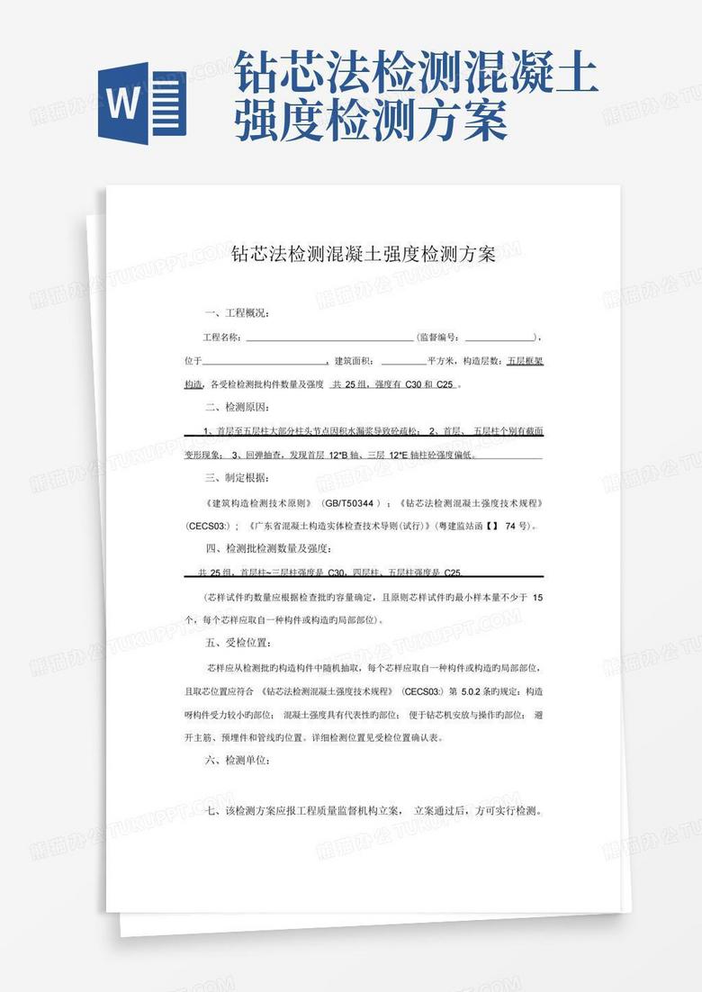 钻芯法检测混凝土强度检测方案Word模板下载 编号qwwnmdwm 熊猫办公
