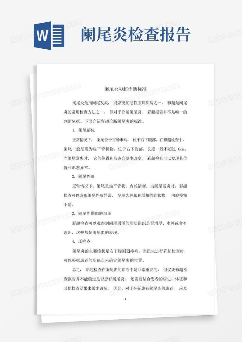 阑尾炎彩超诊断标准Word模板下载 编号qzajkweb 熊猫办公