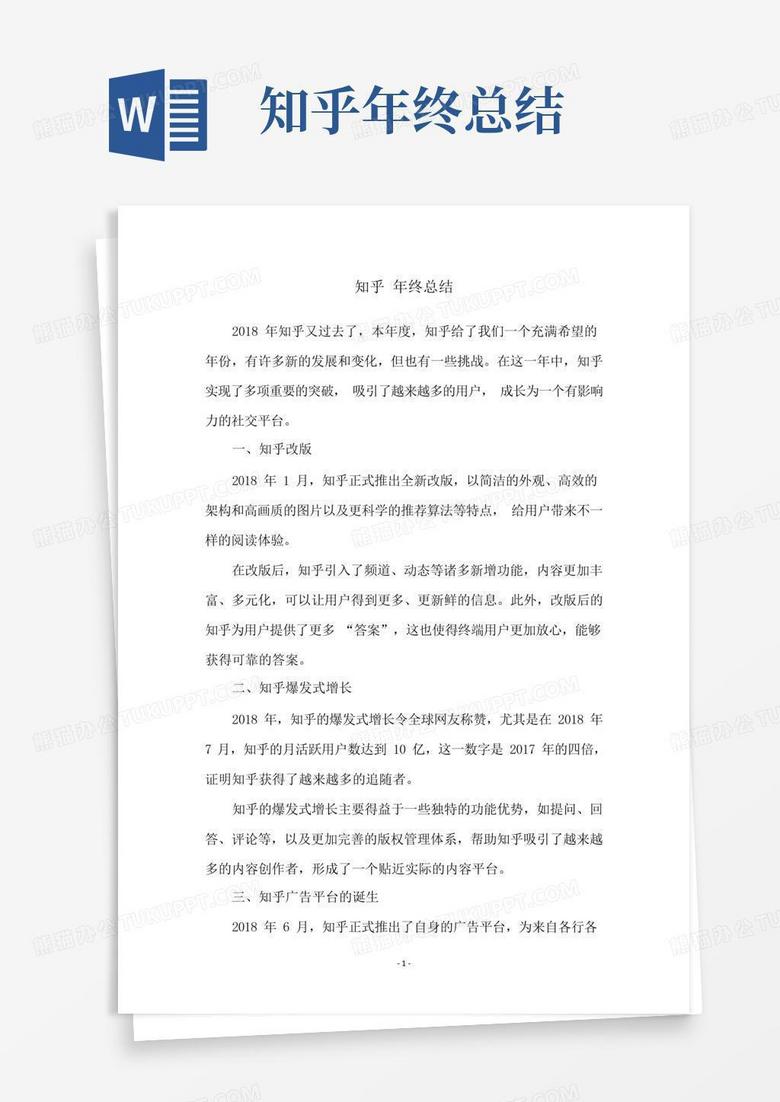 知乎年终总结Word模板下载 编号qvnejeke 熊猫办公