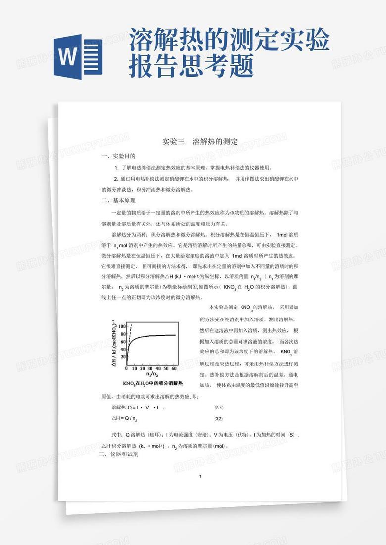 溶解热测定Word模板下载 编号qrrkxgzw 熊猫办公