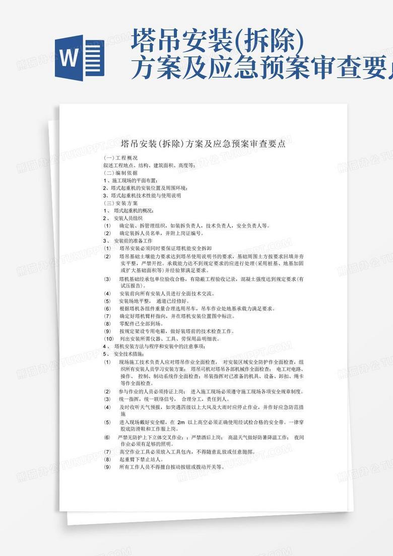 塔吊安装 拆除 方案及应急预案审查要点Word模板下载 编号qaezbwby 熊猫办公