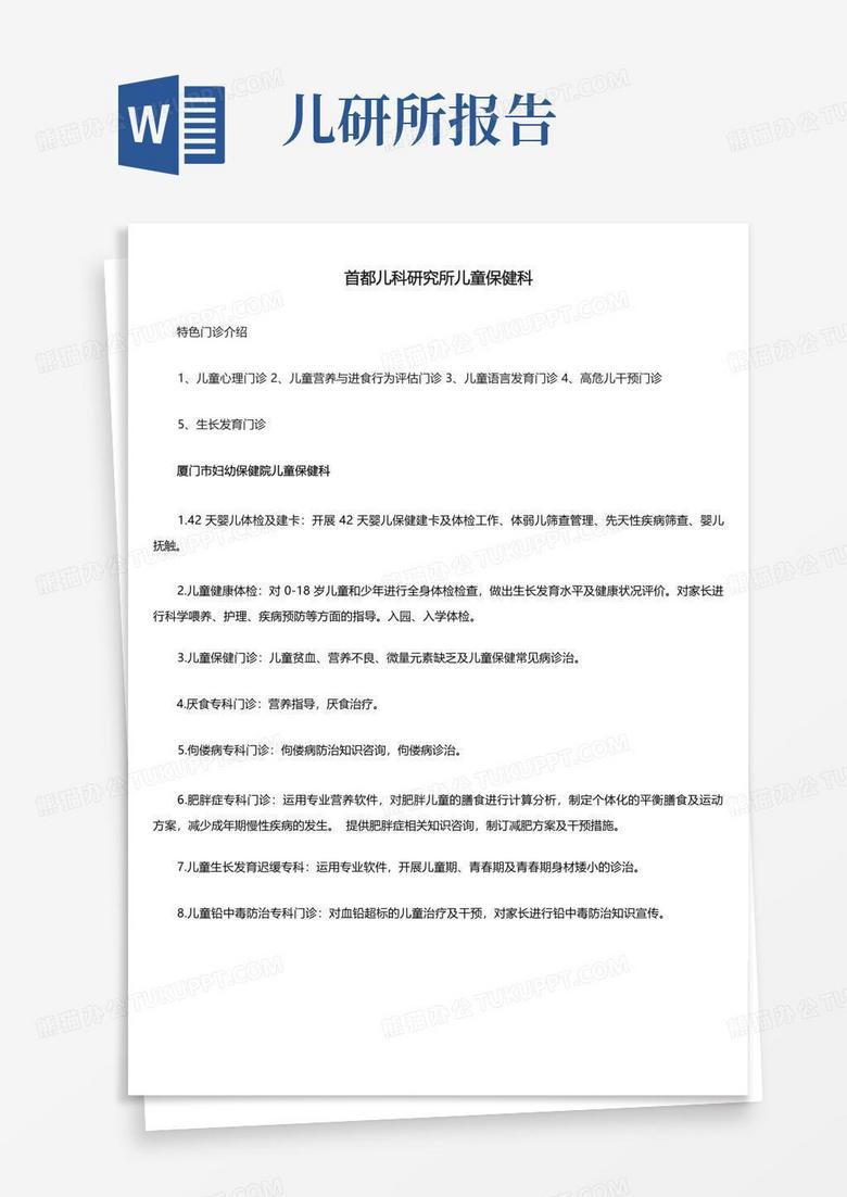 首都儿科研究所儿童保健科Word模板下载 编号qaezbkxj 熊猫办公