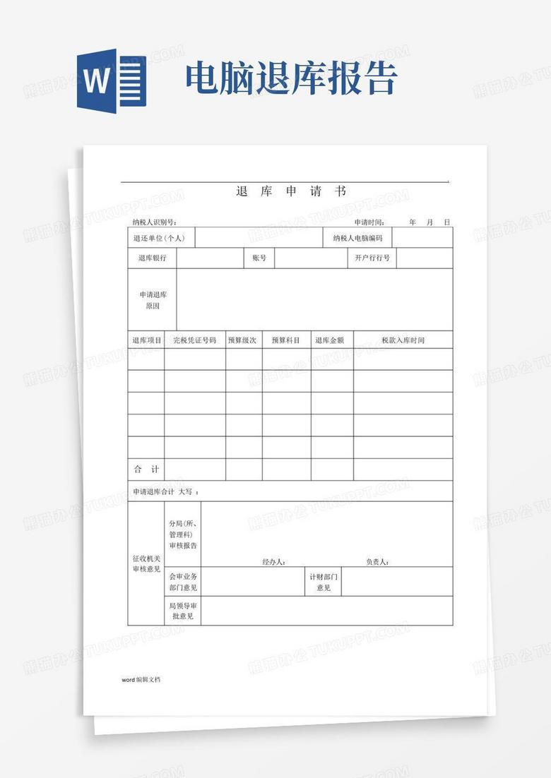 退库申请书Word模板下载 编号qbangavg 熊猫办公
